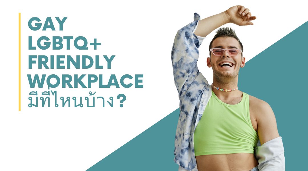 GAY LGBTQ+ Friendly Workplace – มีที่ไหนบ้าง? - Gay Thai เกย์ไทย